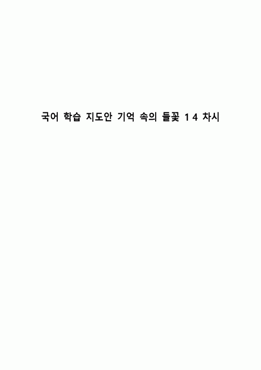 국어 학습 지도안 기억 속의 들꽃 1 4 차시