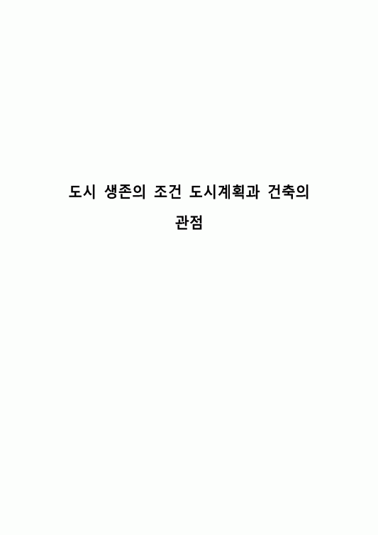 도시 생존의 조건 도시계획과 건축의 관점