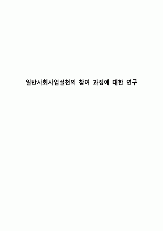 일반사회사업실천의 참여 과정에 대한 연구