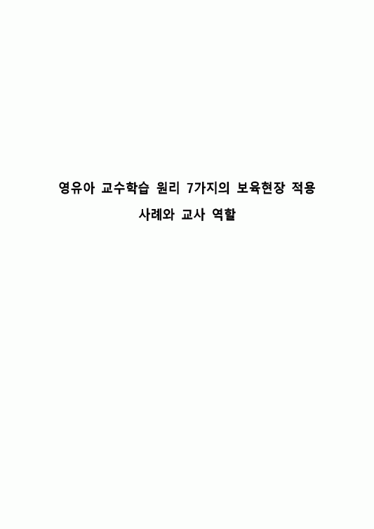 영유아 교수학습 원리 7가지의 보육현장 적용 사례와 교사 역할