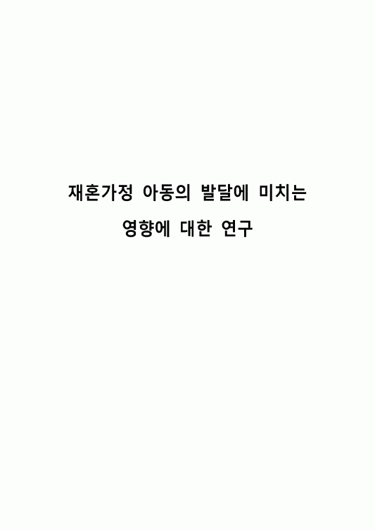 재혼가정 아동의 발달에 미치는 영향에 대한 연구