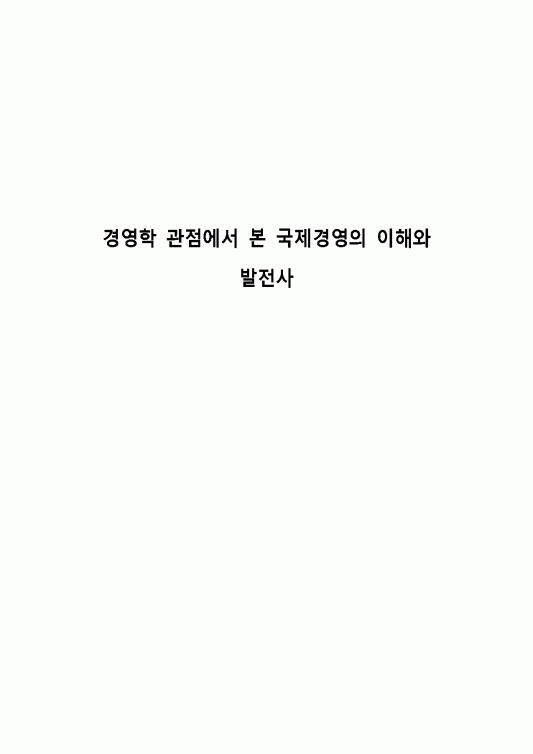 경영학 관점에서 본 국제경영의 이해와 발전사
