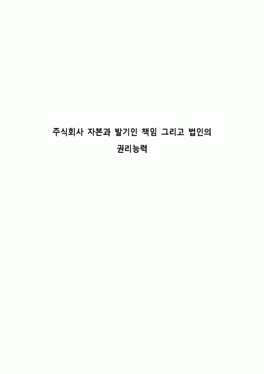 주식회사 자본과 발기인 책임 그리고 법인의 권리능력