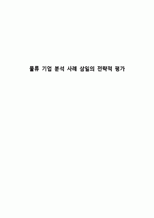 물류 기업 분석 사례 삼일의 전략적 평가