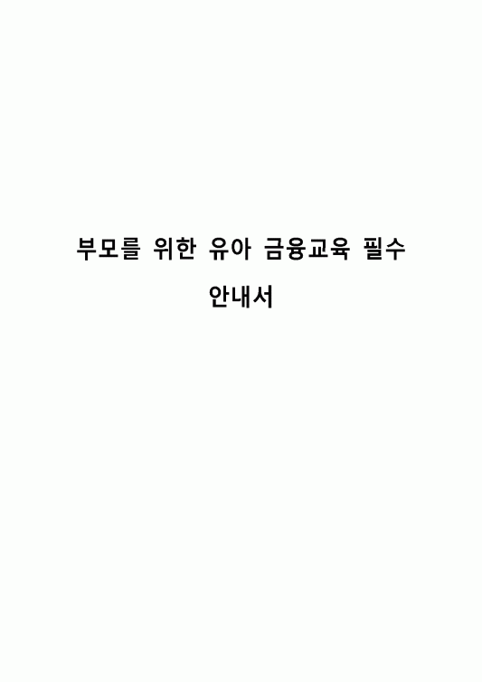 부모를 위한 유아 금융교육 필수 안내서