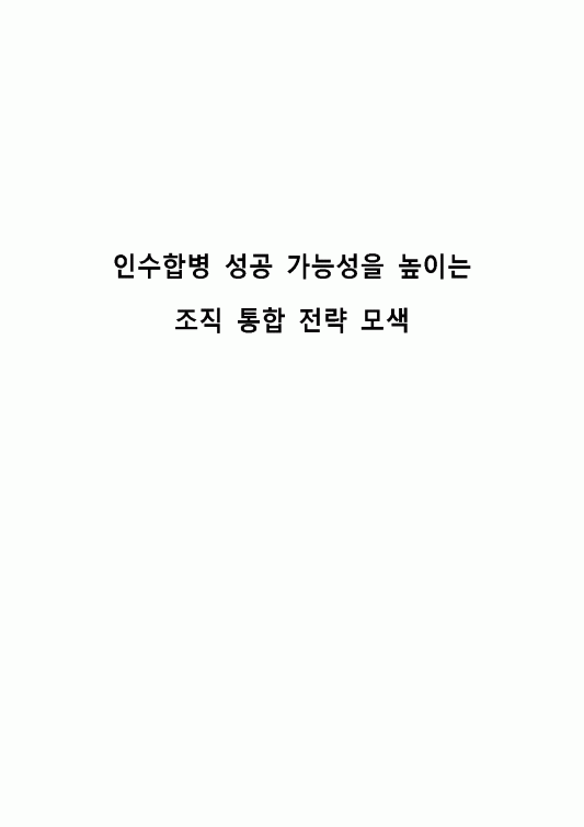 인수합병 성공 가능성을 높이는 조직 통합 전략 모색