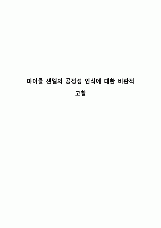 마이클 샌델의 공정성 인식에 대한 비판적 고찰