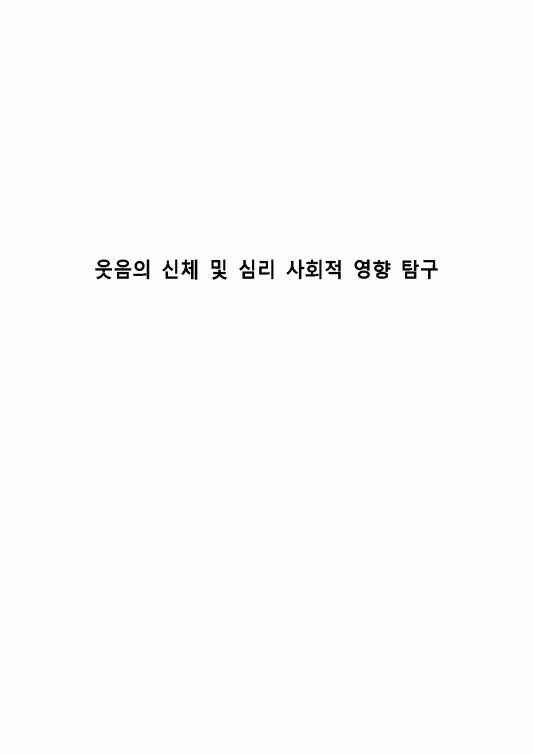 웃음의 신체 및 심리 사회적 영향 탐구