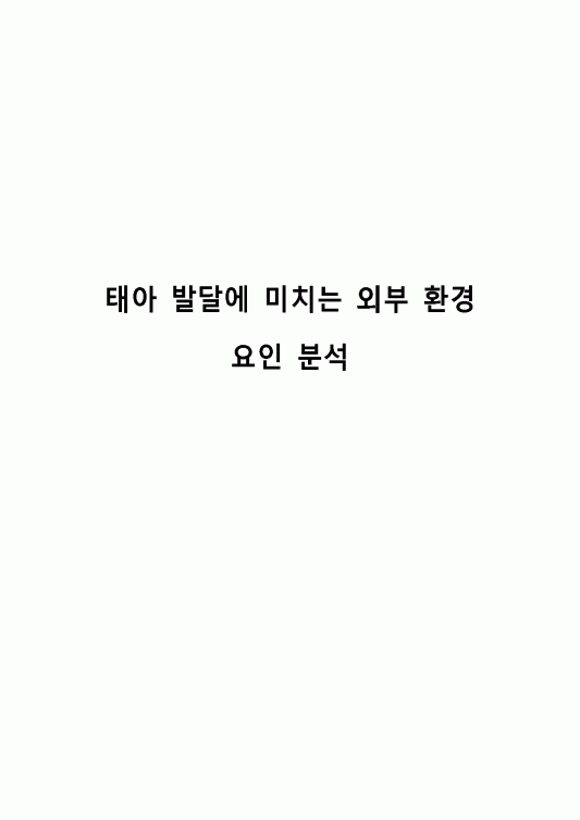 태아 발달에 미치는 외부 환경 요인 분석