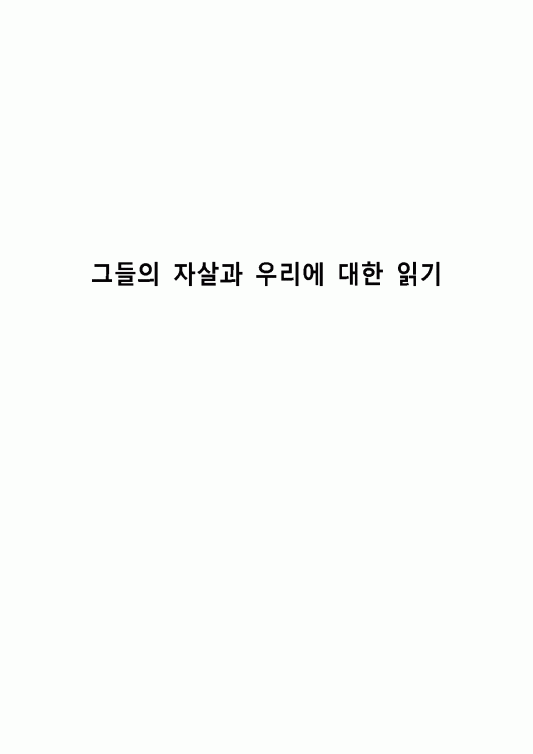 그들의 자살과 우리에 대한 읽기
