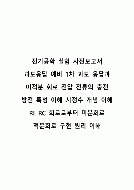 전기공학 실험 사전보고서 과도응답 예비 1차 과도 응답과 미적분 회로 전압 전류의 충전 방전 특성 이해 시정수 개념 이해 RL RC 회로로부터 미분회로 적분회로 구현 원리 이해