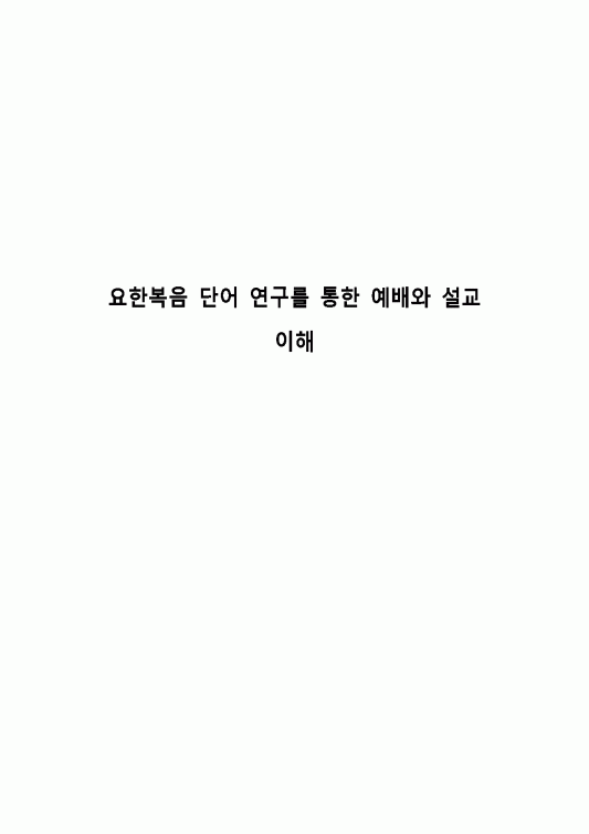 요한복음 단어 연구를 통한 예배와 설교 이해