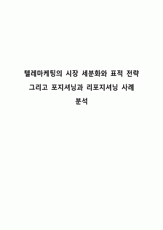 텔레마케팅의 시장 세분화와 표적 전략 그리고 포지셔닝과 리포지셔닝 사례 분석