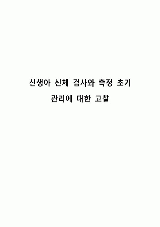 신생아 신체 검사와 측정 초기 관리에 대한 고찰