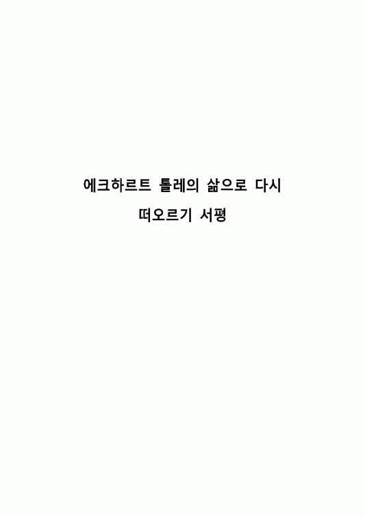 에크하르트 톨레의 삶으로 다시 떠오르기 서평