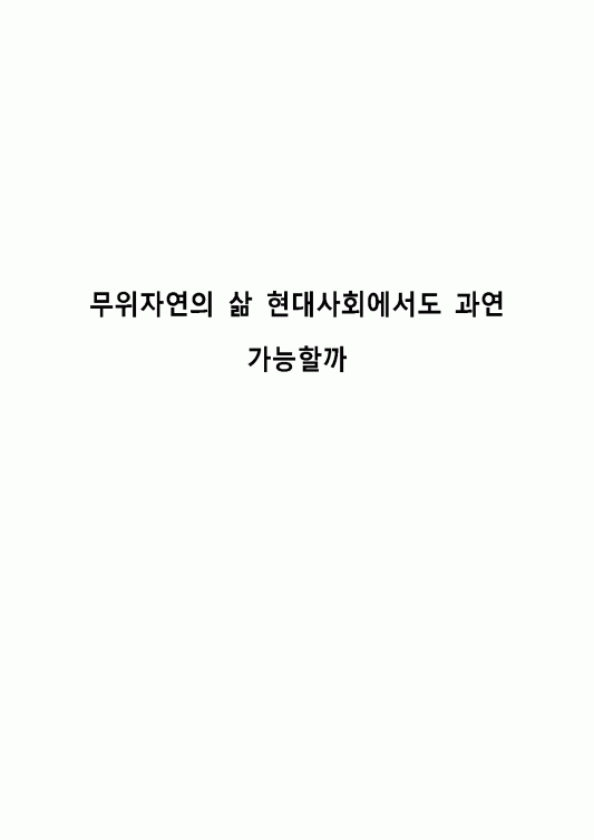 무위자연의 삶 현대사회에서도 과연 가능할까