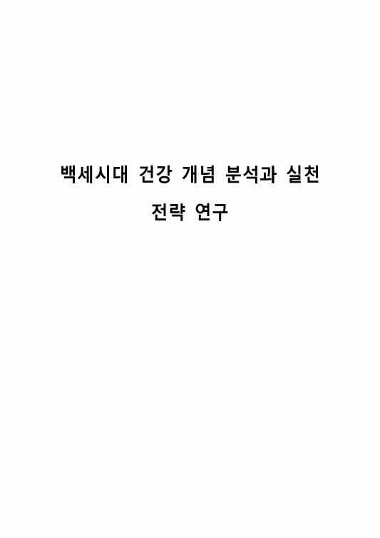 백세시대 건강 개념 분석과 실천 전략 연구