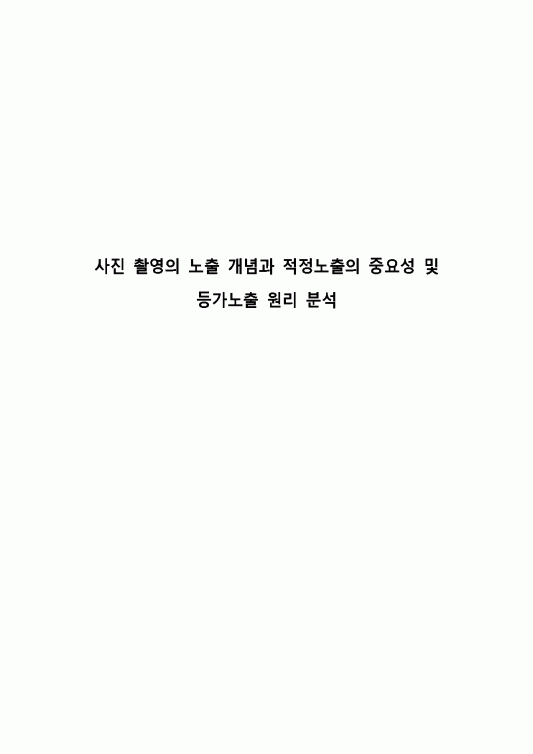 사진 촬영의 노출 개념과 적정노출의 중요성 및 등가노출 원리 분석