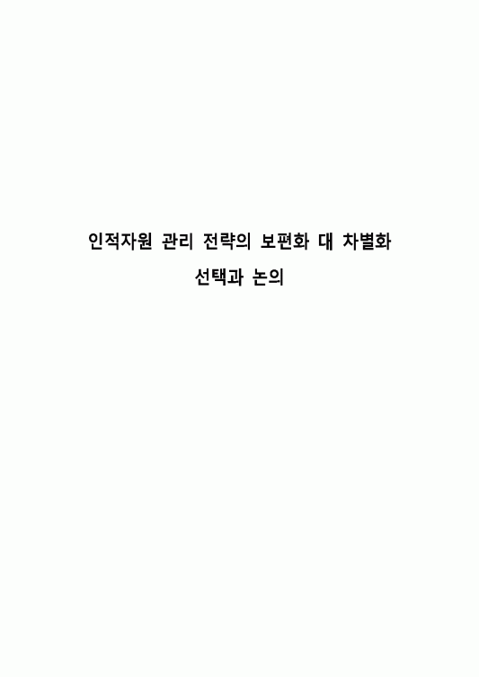 인적자원 관리 전략의 보편화 대 차별화 선택과 논의