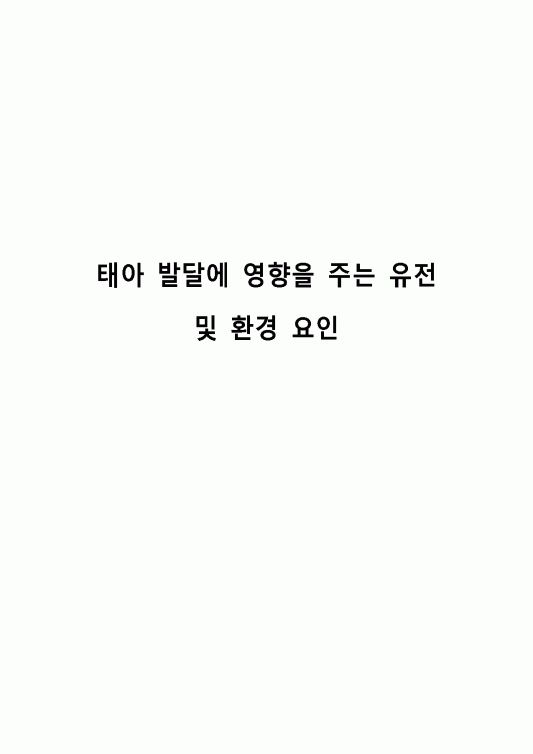 태아 발달에 영향을 주는 유전 및 환경 요인