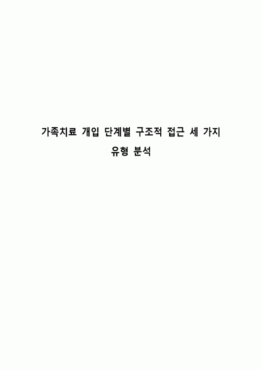 가족치료 개입 단계별 구조적 접근 세 가지 유형 분석
