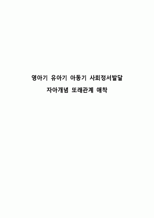 영아기 유아기 아동기 사회정서발달 자아개념 또래관계 애착