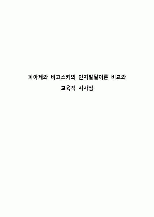 피아제와 비고스키의 인지발달이론 비교와 교육적 시사점