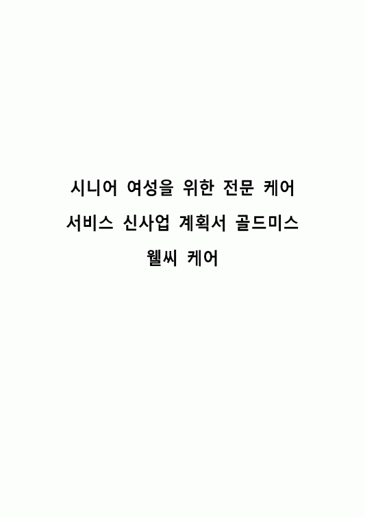 시니어 여성을 위한 전문 케어 서비스 신사업 계획서 골드미스 웰씨 케어