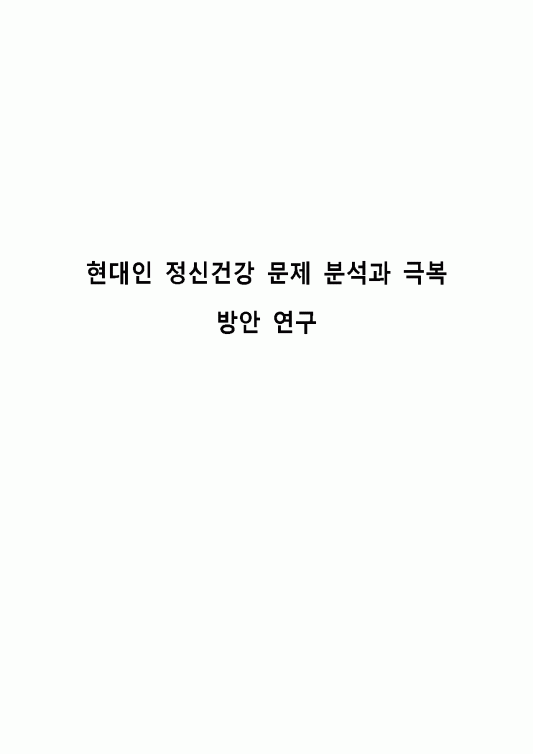 현대인 정신건강 문제 분석과 극복 방안 연구