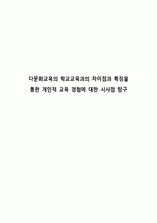 다문화교육의 학교교육과의 차이점과 특징을 통한 개인적 교육 경험에 대한 시사점 탐구
