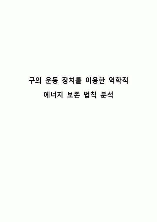 구의 운동 장치를 이용한 역학적 에너지 보존 법칙 분석