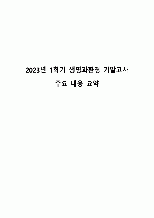 2023년 1학기 생명과환경 기말고사 주요 내용 요약