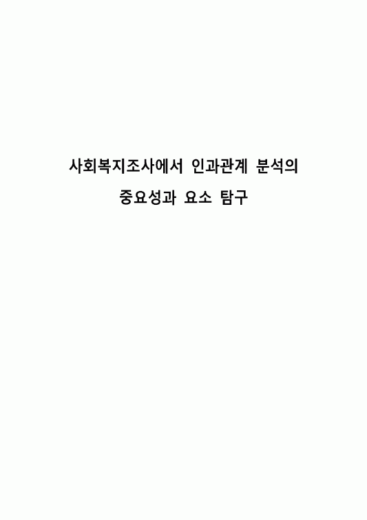 사회복지조사에서 인과관계 분석의 중요성과 요소 탐구