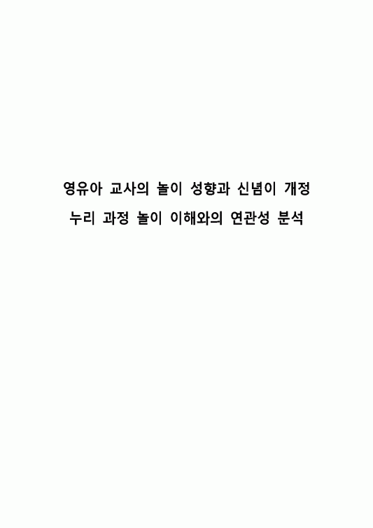 영유아 교사의 놀이 성향과 신념이 개정 누리 과정 놀이 이해와의 연관성 분석