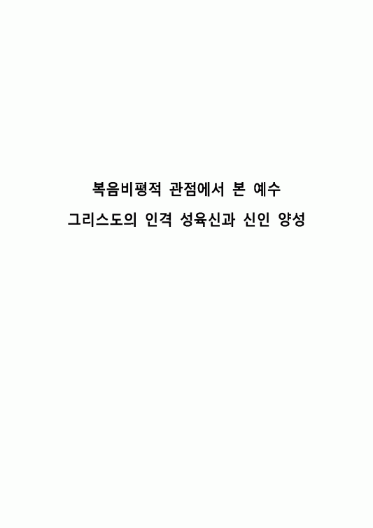 복음비평적 관점에서 본 예수 그리스도의 인격 성육신과 신인 양성