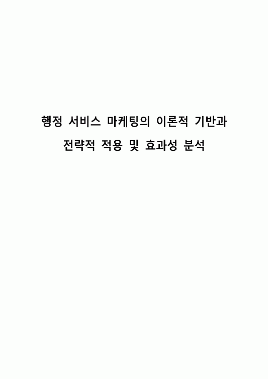 행정 서비스 마케팅의 이론적 기반과 전략적 적용 및 효과성 분석