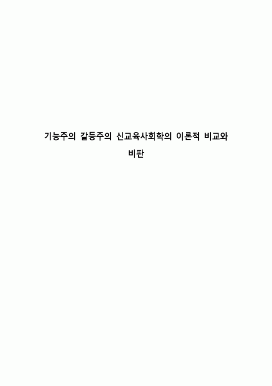 기능주의 갈등주의 신교육사회학의 이론적 비교와 비판