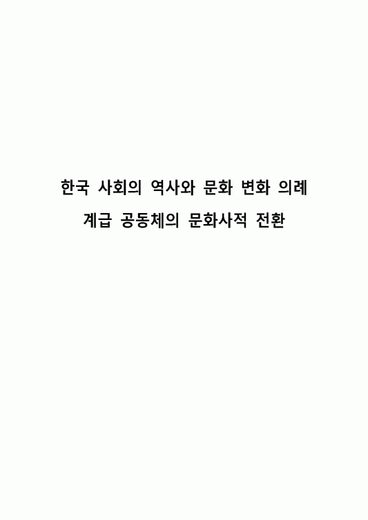 한국 사회의 역사와 문화 변화 의례 계급 공동체의 문화사적 전환