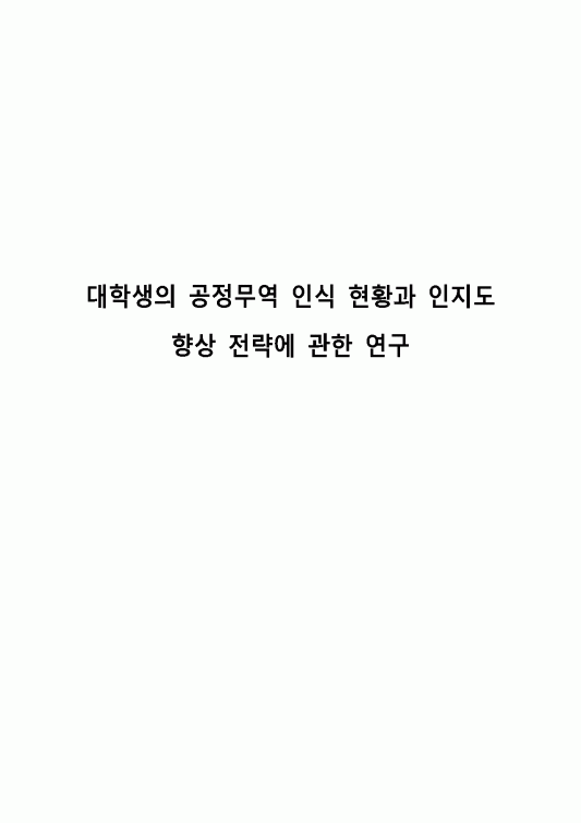 대학생의 공정무역 인식 현황과 인지도 향상 전략에 관한 연구