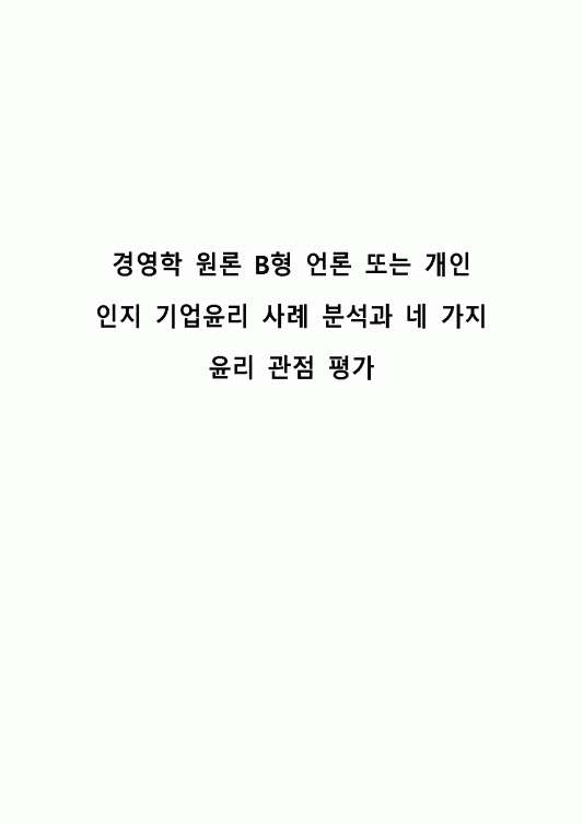 경영학 원론 B형 언론 또는 개인 인지 기업윤리 사례 분석과 네 가지 윤리 관점 평가