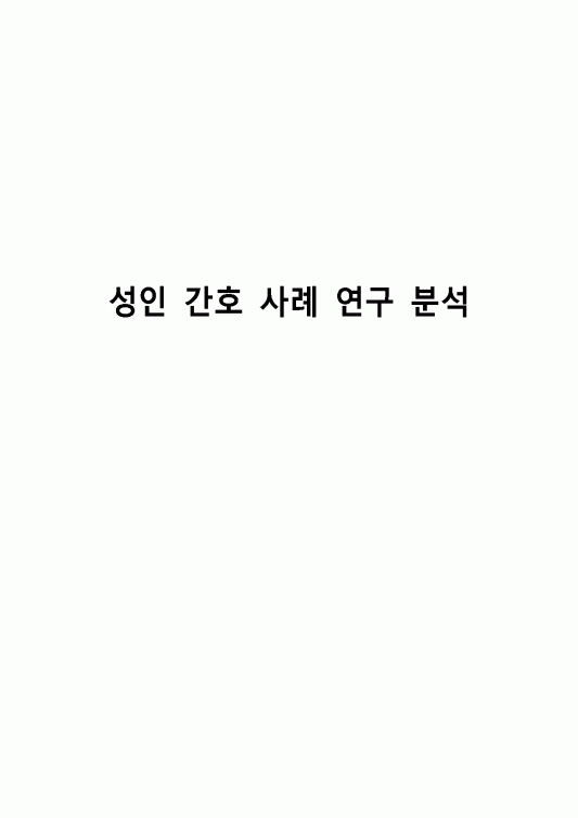 성인 간호 사례 연구 분석