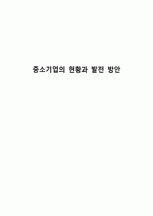 중소기업의 현황과 발전 방안