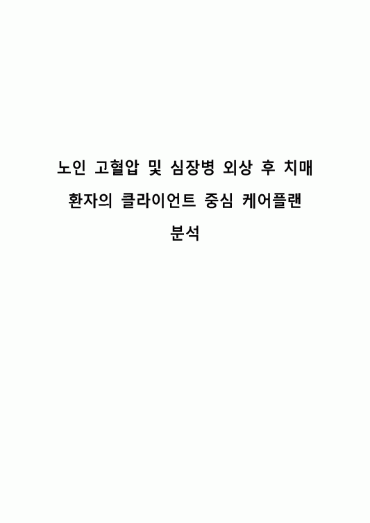 노인 고혈압 및 심장병 외상 후 치매 환자의 클라이언트 중심 케어플랜 분석
