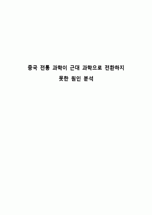 중국 전통 과학이 근대 과학으로 전환하지 못한 원인 분석