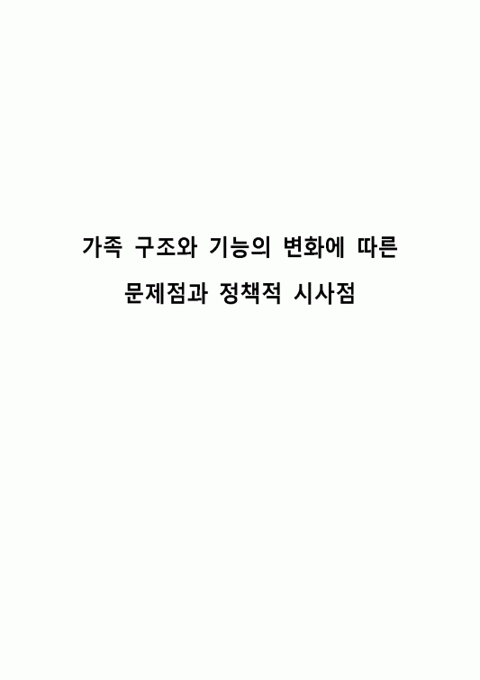 가족 구조와 기능의 변화에 따른 문제점과 정책적 시사점
