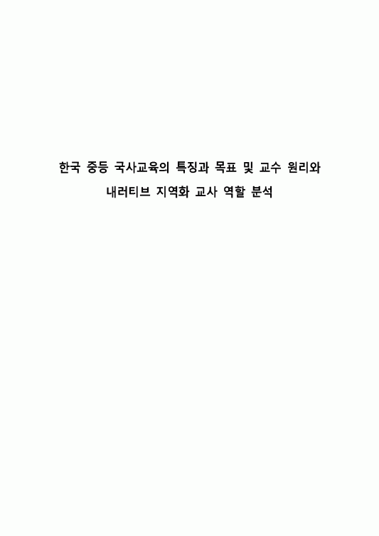 한국 중등 국사교육의 특징과 목표 및 교수 원리와 내러티브 지역화 교사 역할 분석