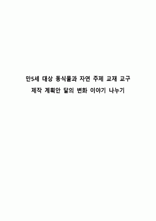 만5세 대상 동식물과 자연 주제 교재 교구 제작 계획안 달의 변화 이야기 나누기