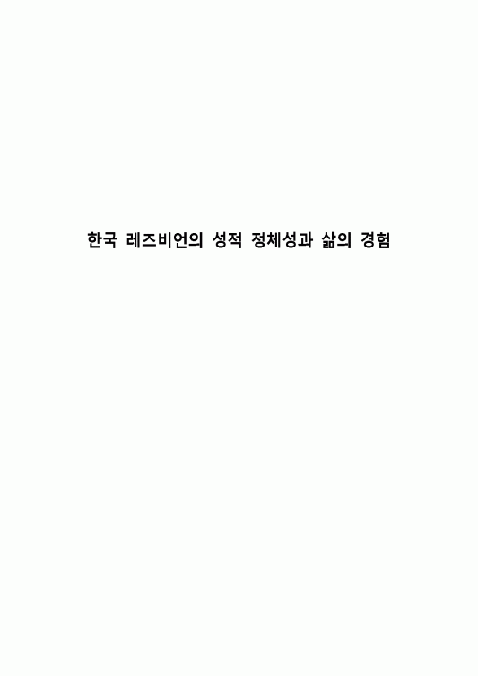 한국 레즈비언의 성적 정체성과 삶의 경험