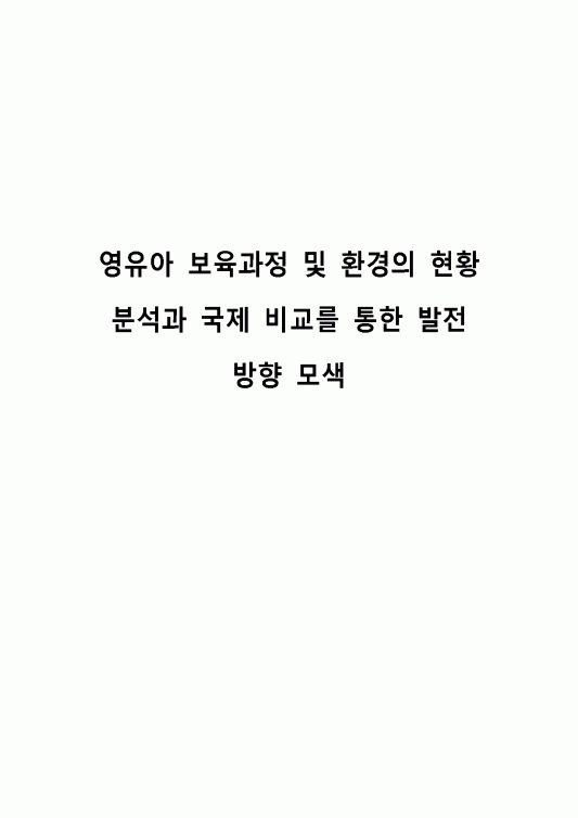 영유아 보육과정 및 환경의 현황 분석과 국제 비교를 통한 발전 방향 모색