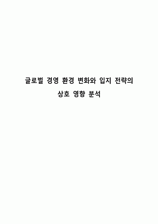 글로벌 경영 환경 변화와 입지 전략의 상호 영향 분석